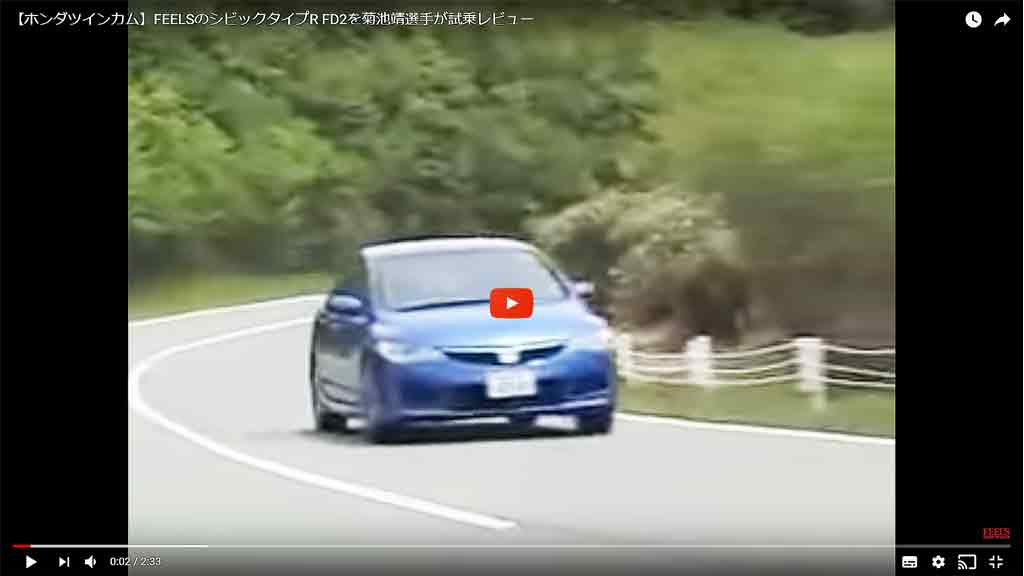 FEELSのシビックタイプR FD2を菊池靖選手が試乗レビュー - HONDATWINCAM